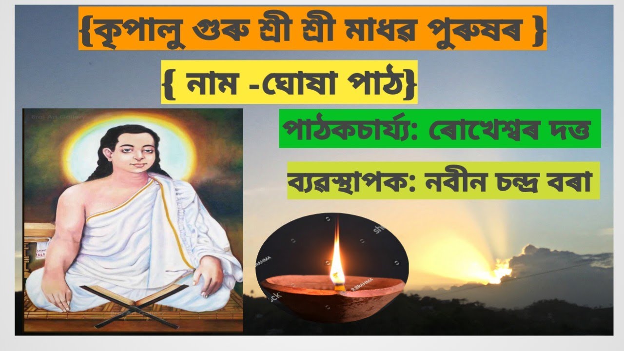 নাম -ঘোষা পাঠ।। naam ghosa ।। পাঠকচাৰ্য্য: ৰোখেশ্বৰ দত্ত ...