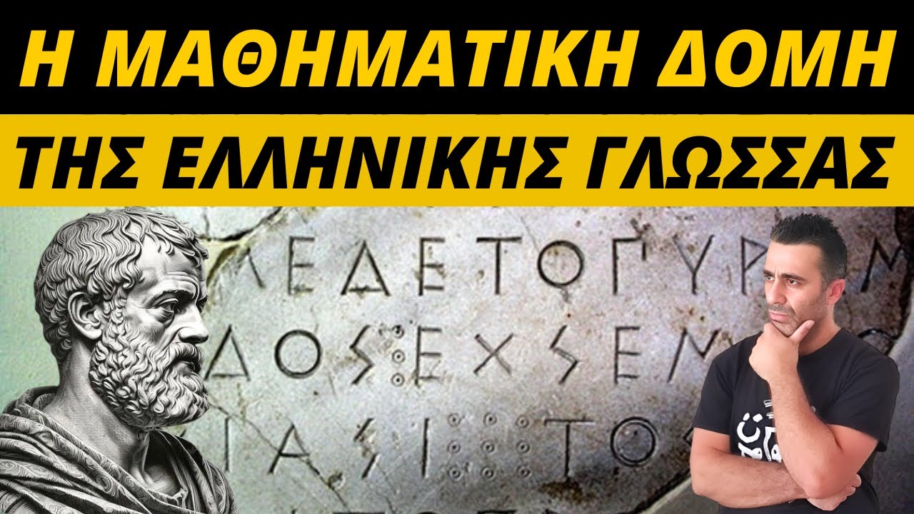 Κάτι ΠΟΛΥ ΜΥΣΤΗΡΙΟ συμβαίνει με το ΕΛΛΗΝΙΚΟ ΑΛΦΑΒΗΤΟ | Θετική Ντοπαμίνη ...
