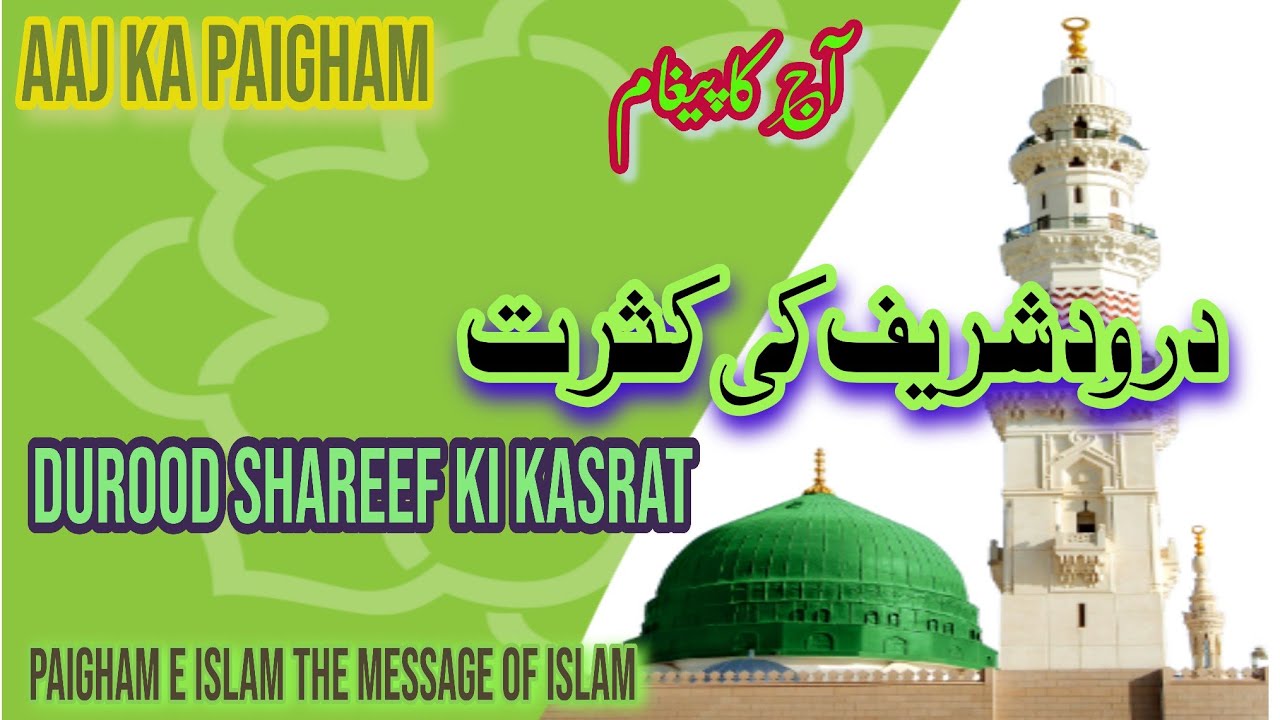 AAJ KA PAIGHAM || Durood Shareef Ki Kasrat || درود شریف کی کثرت || - YouTube