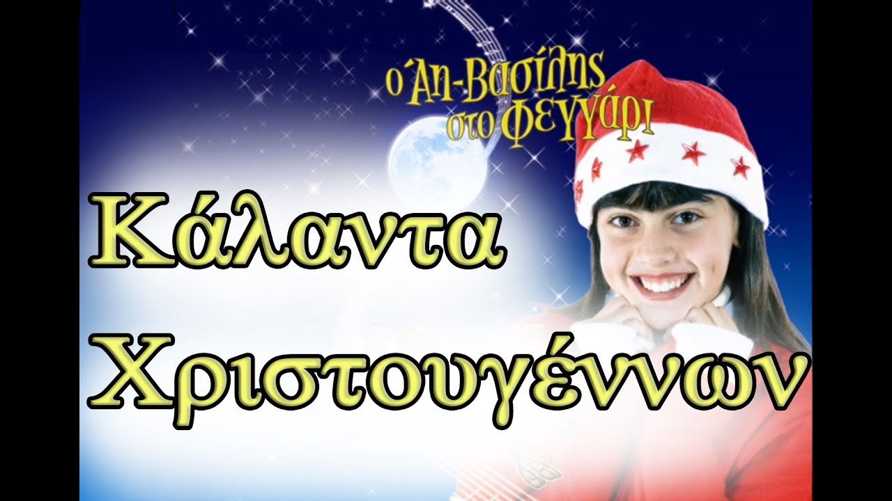 Κάλαντα Χριστουγέννων - Μαρία Παραπονιάρη - YouTube