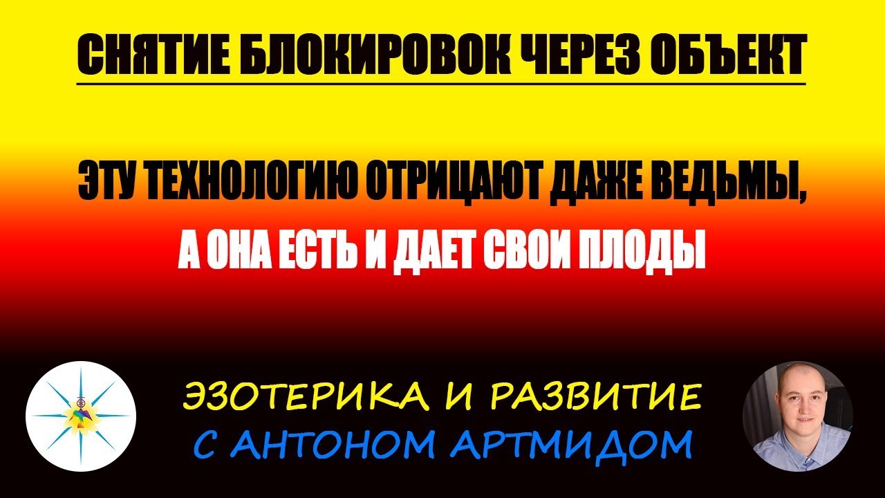 Снятие блокировок при просмотре видео Антон Артмид Youtube