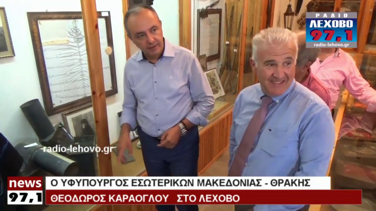 Υφυπουργός Εσωτερικών Μακεδονίας-Θράκης Θ. Καράογλου στο Λέχοβο - YouTube