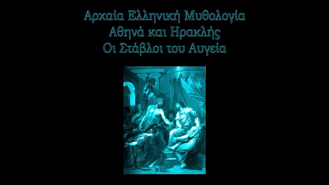 09 Η Αθηνά, Ο Ηρακλής και οι Στάβλοι του Αυγεία - YouTube