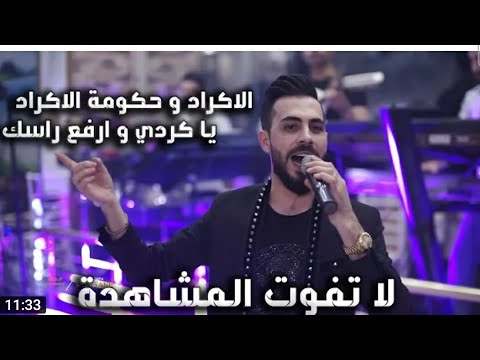 أعراس عفرين (ياكردي ارفع راسك) الفنان محمد الشيخ حفلات 2021