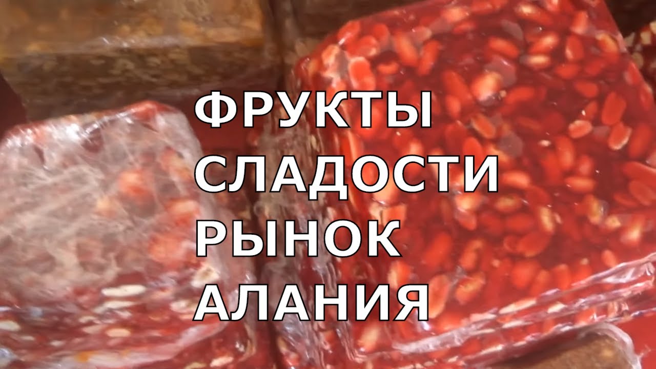 Alanya Цены на фрукты и сладости ГРАНАТОВАЯ ХАЛВА Рынок в октябре