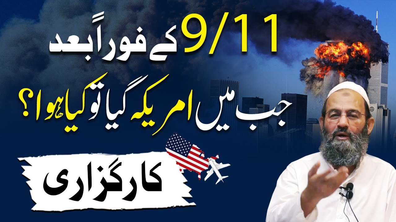 9/11 ke baad America ke safar ki Karguzari! Mufti Saeed Khan visit to ...