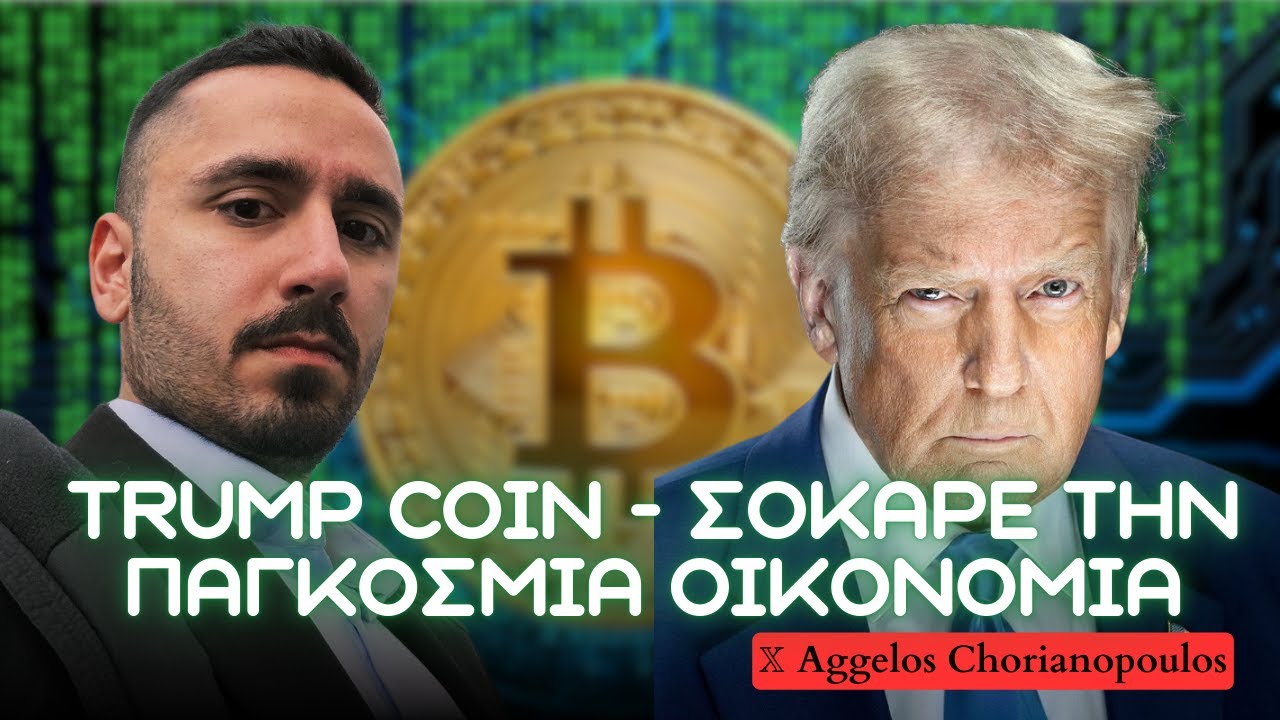 TRUMP COIN ΣΟΚΑΡΕ την παγκόσμια οικονομία με γεωπολιτικές προεκτάσεις ...