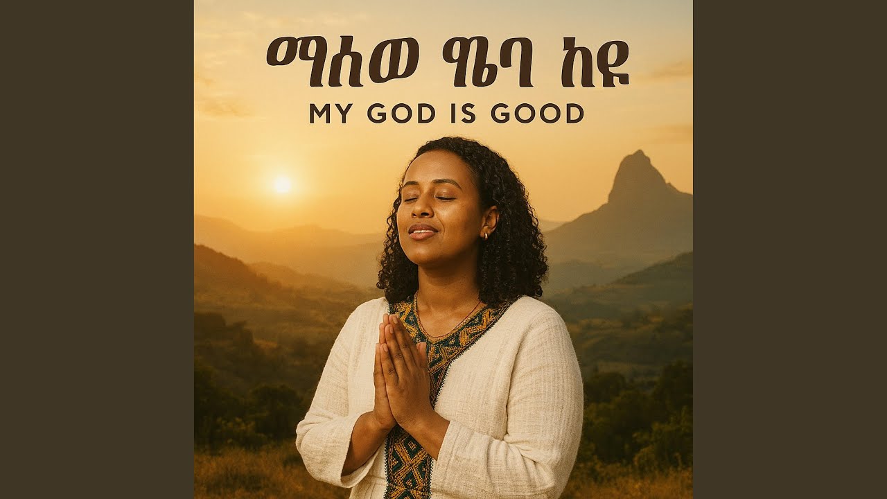 ጌታዬ ጥሩ ነው (My God Is Good) - YouTube