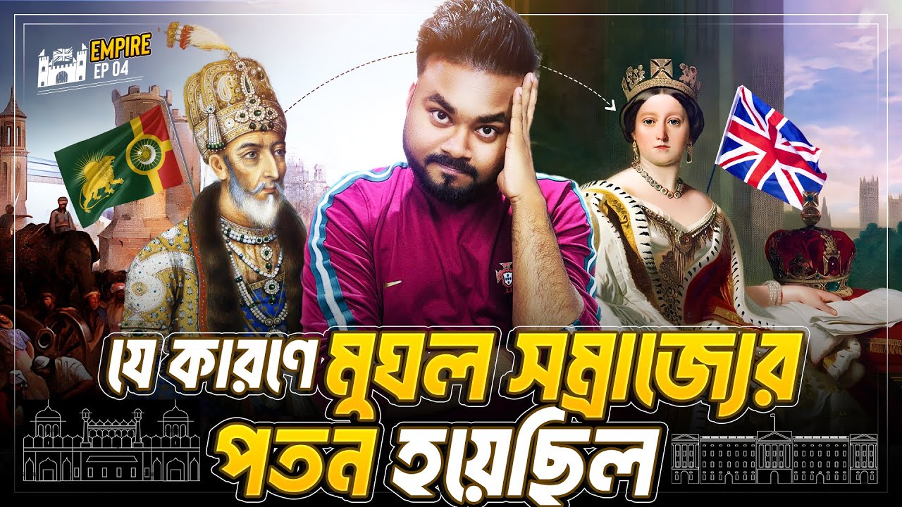 সিপাহী বিদ্রোহ কি মুঘল সম্রাটকে ধ্বংস করেছিল ? SEPOY MUTINY Explained ...