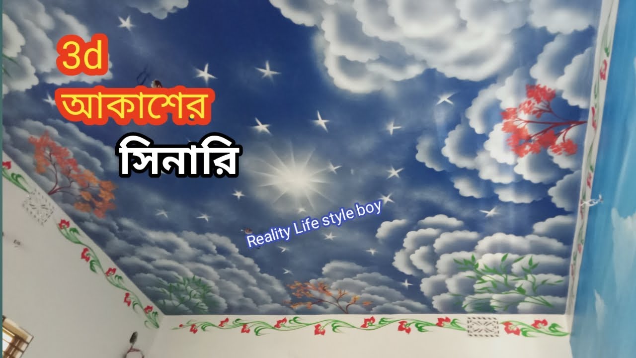 3D sky design. থ্রিডি আকাশের সিনারি। - YouTube