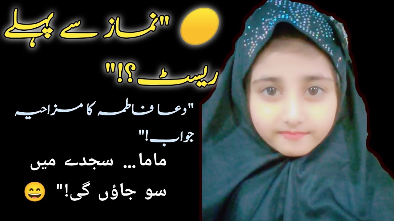 "نماز سے پہلے ریسٹ؟ | بچوں کی معصومیت ️ | Dua Fatima Cute Islamic Video ...