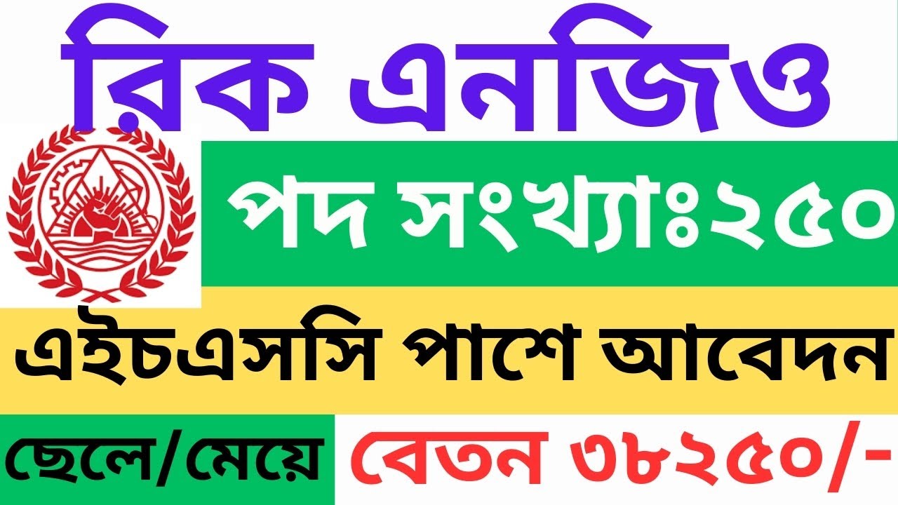 রিক এনজিওতে নিয়োগ বিজ্ঞপ্তি ২০২৫, Recruitment Notice 2025 in Ric NGO ...