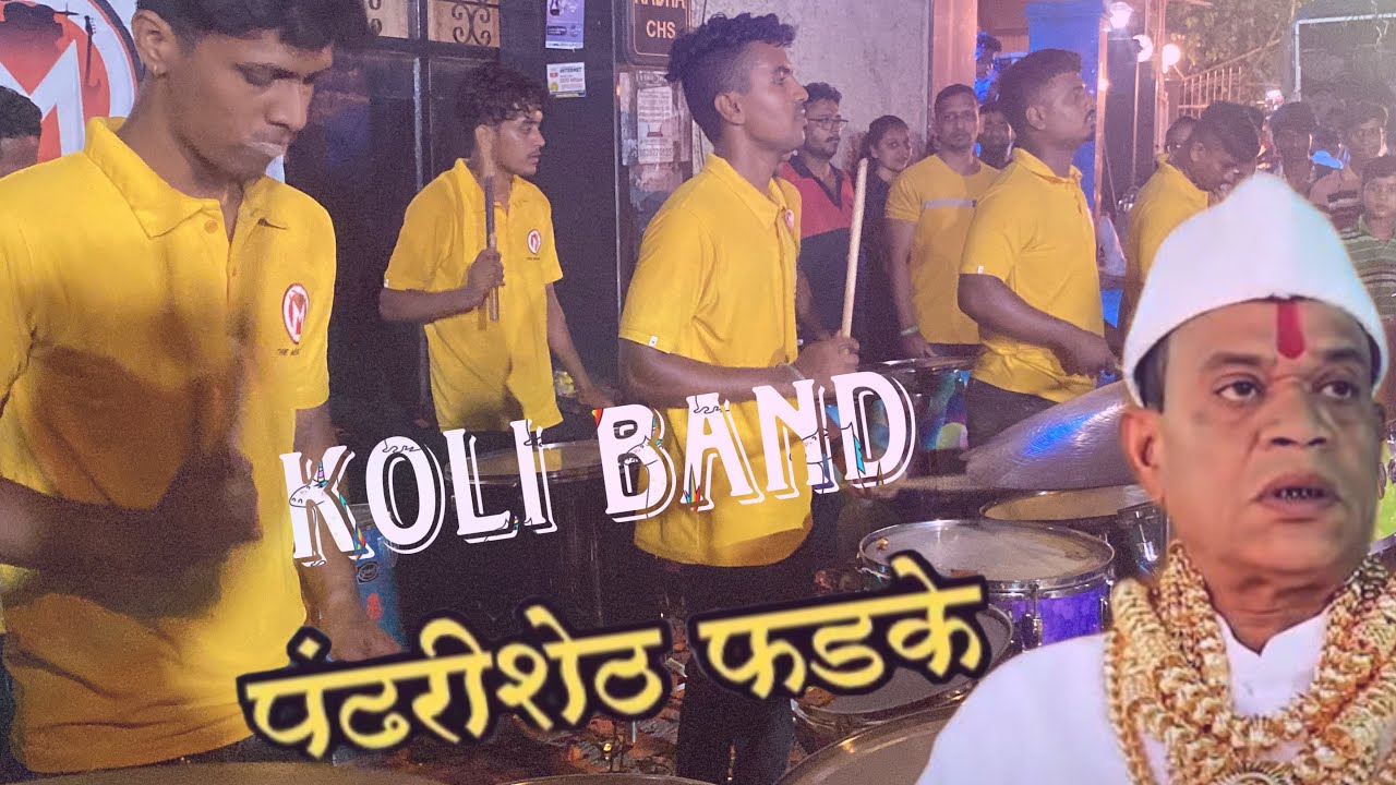 KOLI BAND 🎷सोबत SOUTH TADKA🔉 त्या नंतर पंढरीशेठ फडके । THE MUSICIANS ...