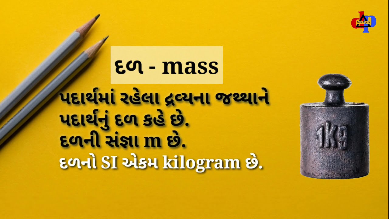 દળ | Mass | Definition | Delta Physics - YouTube