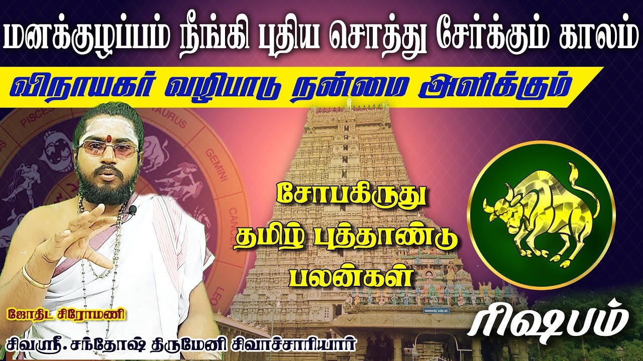 Tamil New year - Rishaba Rasi Palangal / தமிழ் புத்தாண்டு ரிஷப ராசி ...