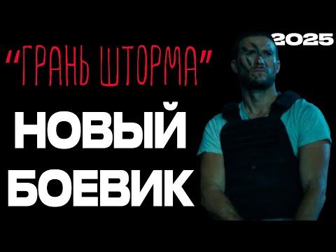 ГРАНЬ ШТОРМА (2025) НОВЫЙ РУССКИЙ БОЕВИК-2025 | НОВИНКА-2025