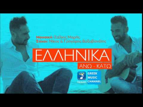 ΑΝΩ ΚΑΤΩ - ΕΛΛΗΝΙΚΑ || ΑΝΟ ΚΑΤΟ - ELLINIKA (NEW SONG 2015) - YouTube
