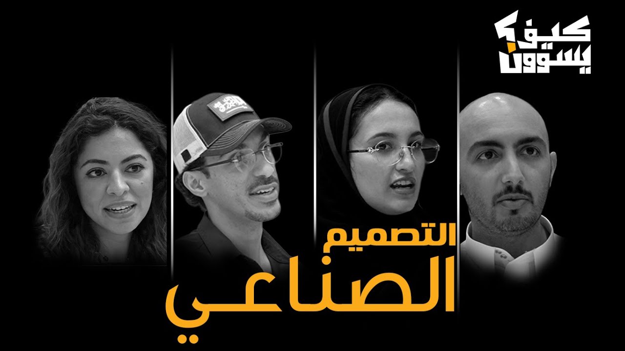 كيف يتحول التصميم إلى منتج حقيقي؟ | تجربة سعودية في FAIIIDA - YouTube