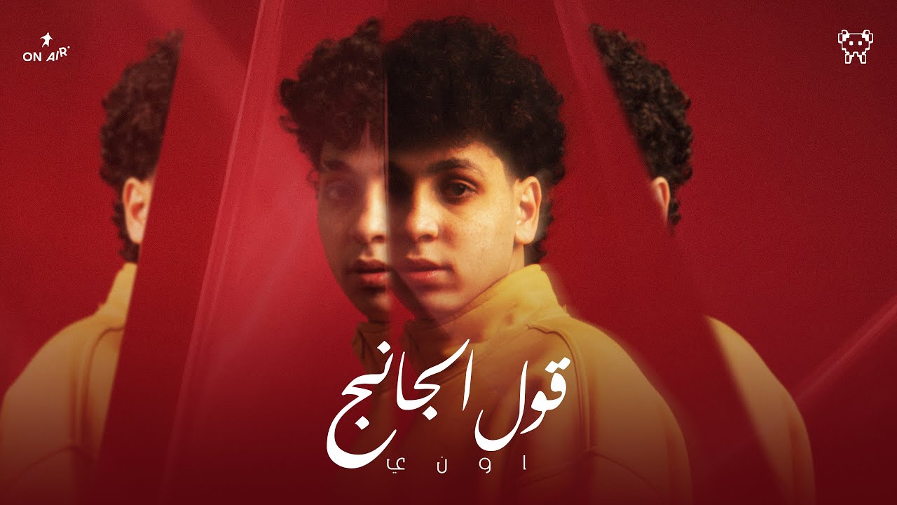 أوني - قول الجانج | ONUY - 2oll El Gang (Video Lyrics) - YouTube