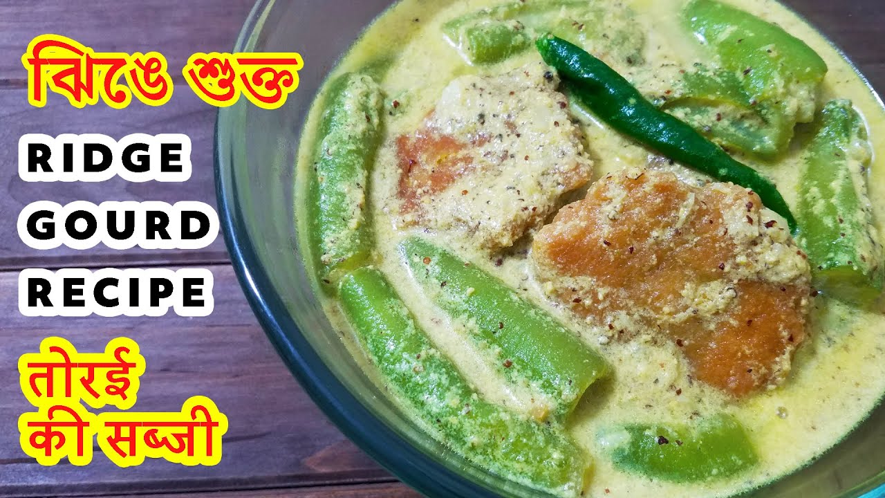 Ridge Gourd Recipe Bengali Style | Jhinge Recipe [Jhinge Shukto] |Turai ...