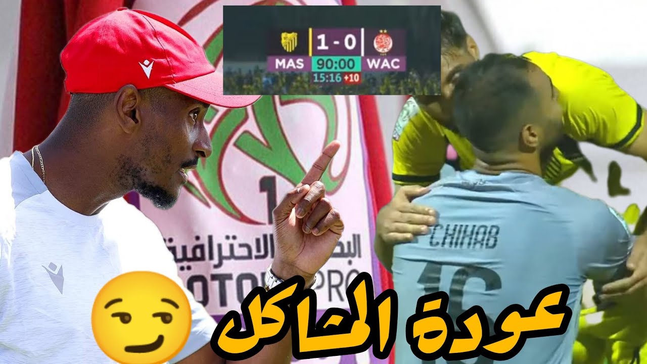 عودة المشاكل 😏 - MAS vs WAC 1-0 - Botola - YouTube