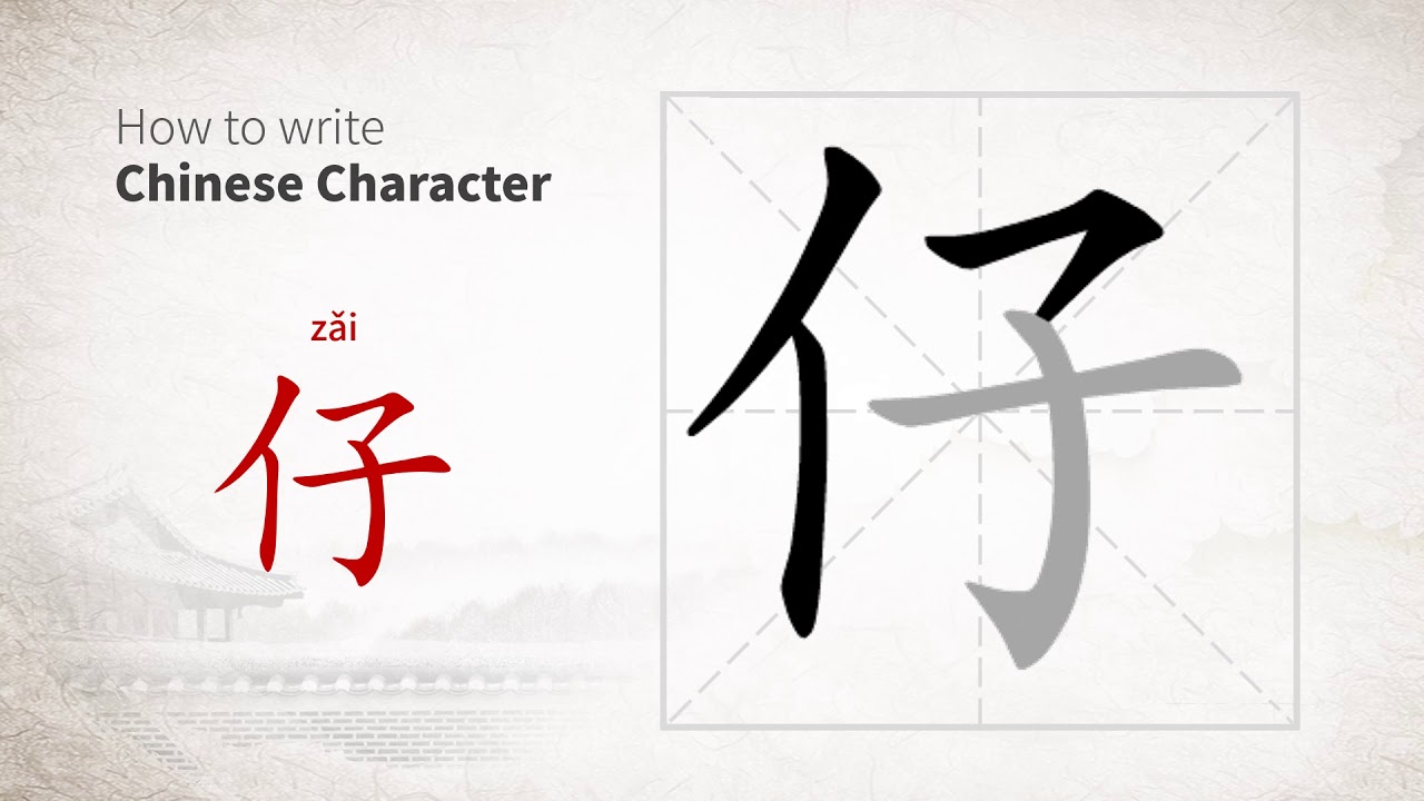 How to write Chinese character 仔 (zai) - YouTube
