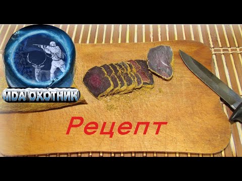 Бастурма из мясо косули . Рецепт. - YouTube