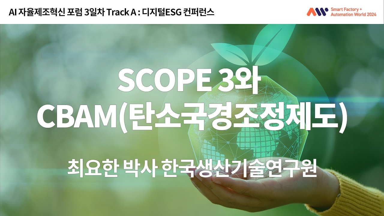 [AI 자율제조혁신 포럼 3일차Track A : 디지털ESG 컨퍼런스] SCOPE 3와 CBAM(탄소국경조정제도) - 최요한 ...
