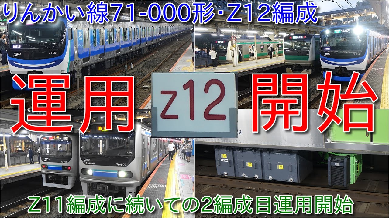 【りんかい線71-000形Z12編成営業運転開始、昨日に続いてE233系ベースのりんかい線2編成目運行デビュー】次世代型VVVF試験搭載の山手線E235系トウ18編成（動画紹介） : 鉄道 ...