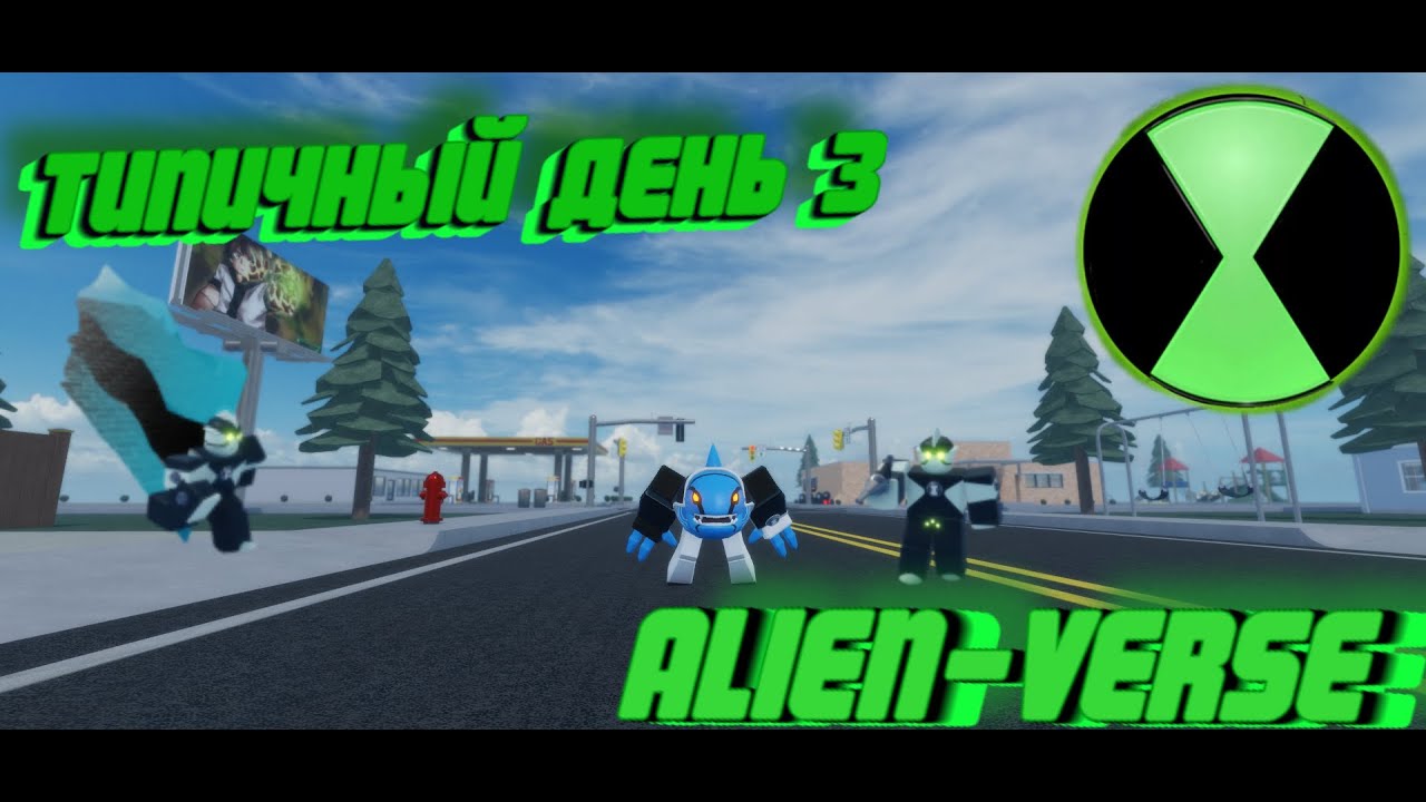 Типичный день 3 Alien Verse(ROBLOX) - YouTube