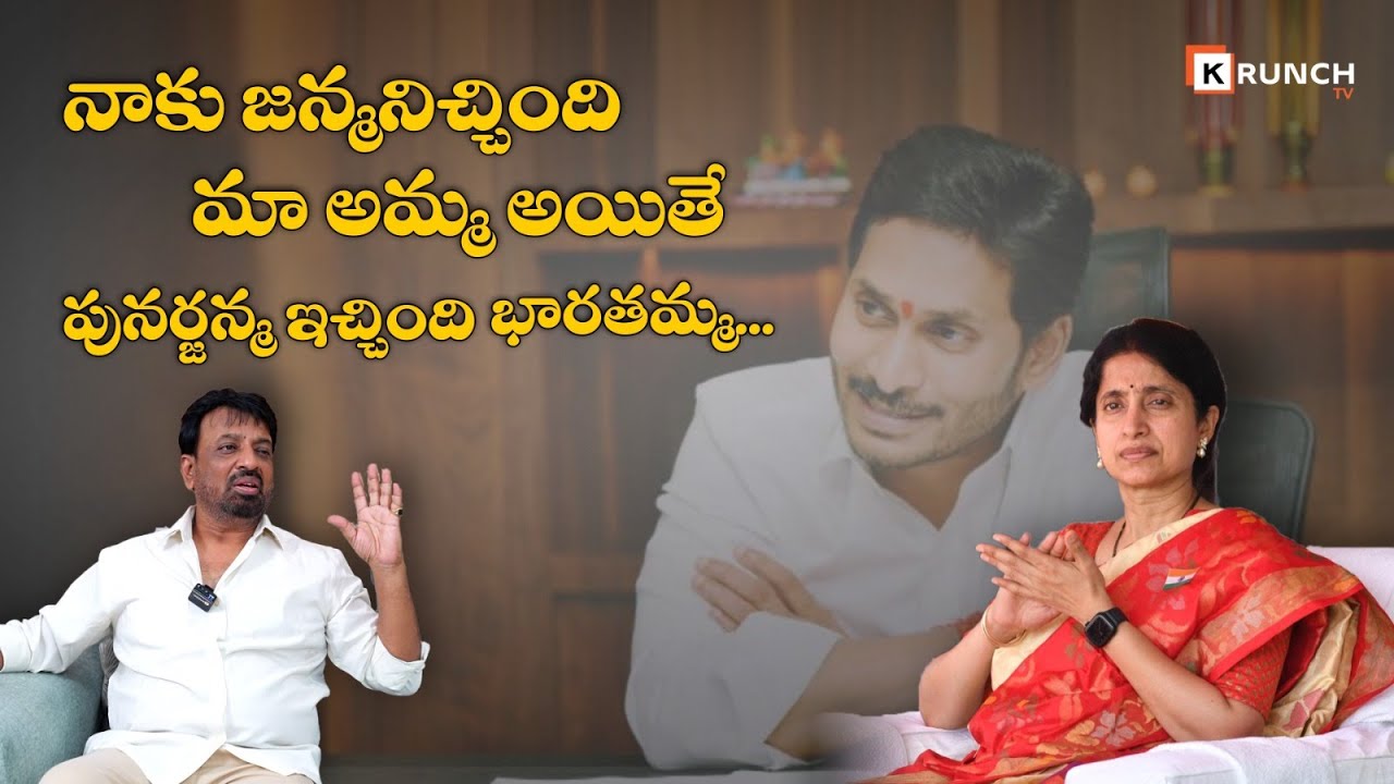 నాకు జన్మనిచ్చింది మా అమ్మ అయితే...పునర్జన్మ ఇచ్చింది భారతమ్మ.. | Y. S ...