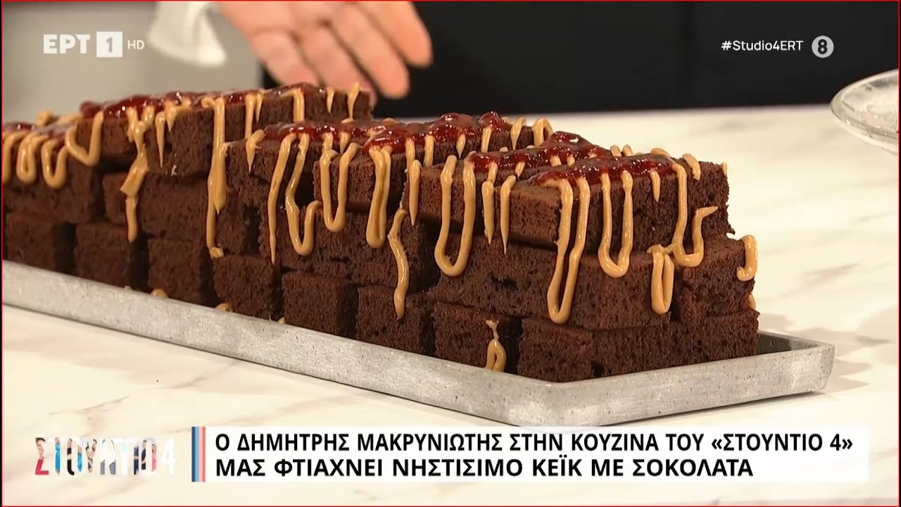 Νηστίσιμο κέικ με σοκολάτα | Δημήτρης Μακρυνιώτης | ΕΡΤ - YouTube