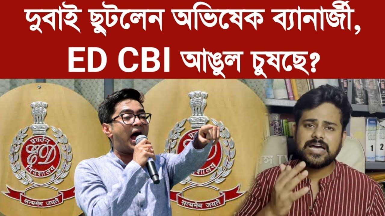 দুবাই ছুটলেন অভিষেক, ED CBI আঙুল চুষছে? বিস্ফোরক সায়ন - YouTube
