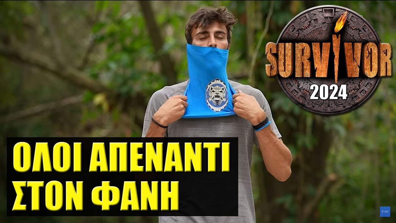 SURVIVOR 2024 TRAILER 🌴 ΧΑΜΟΣ ΣΤΟ ΣΗΜΕΡΙΝΟ ΕΠΕΙΣΟΔΙΟ Ο ΦΑΝΗΣ ΣΤΟ ...