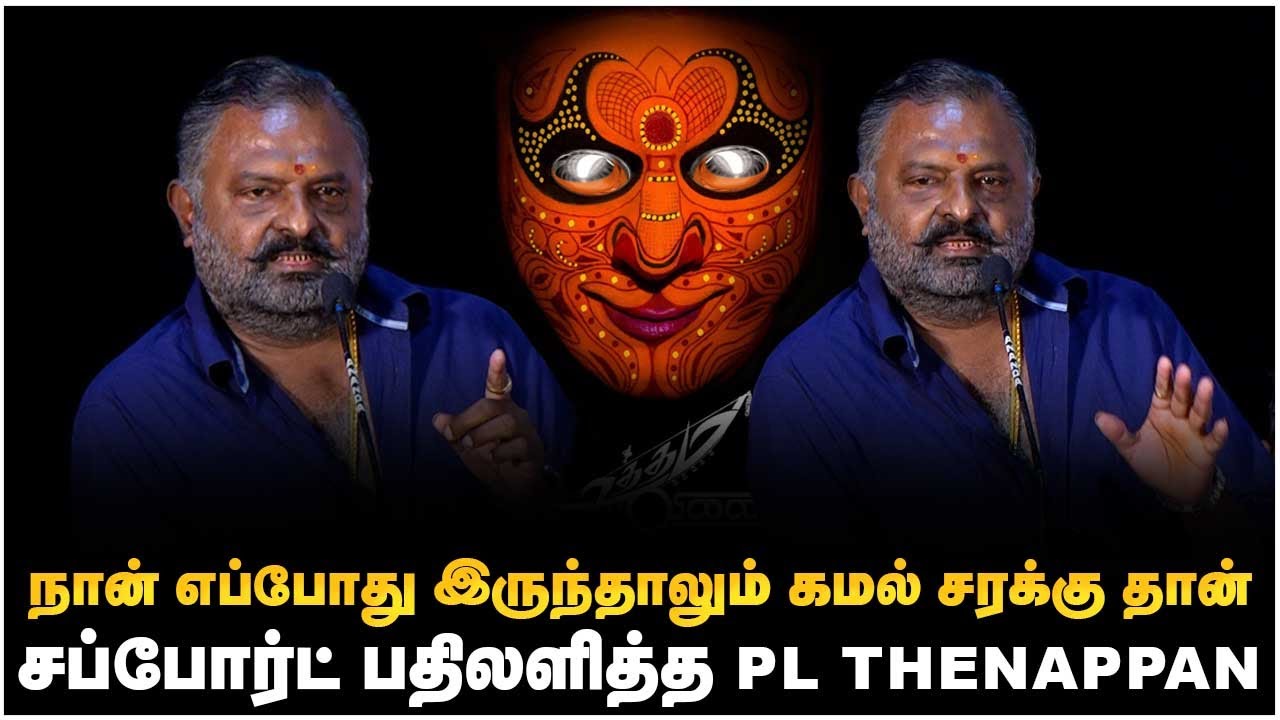 PL Thenappan Press Meet | நான் எப்போது இருந்தாலும் கமல் சரக்கு தான் ...
