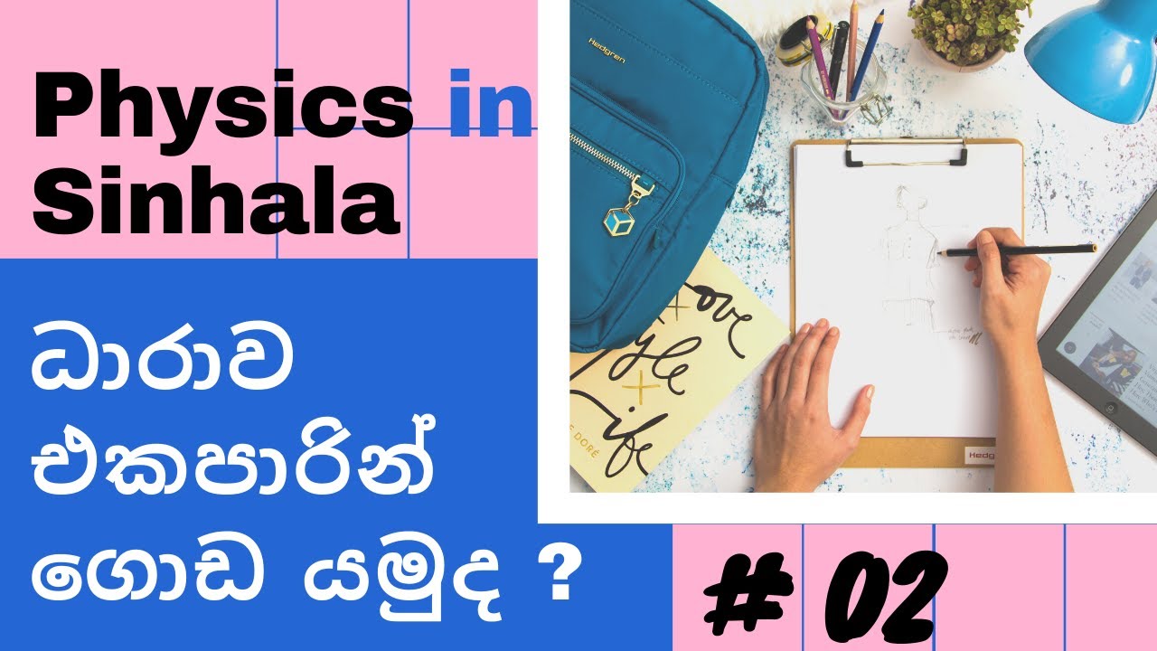 Physics in Sinhala - Current Electricity 02. භෞතික විද්‍යාව - ධාරා විද් ...