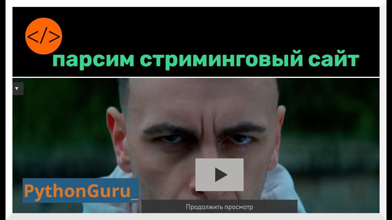 🎞📽 Парсинг или как получить заветный стрим | Selenium, ffmpeg, Python - YouTube