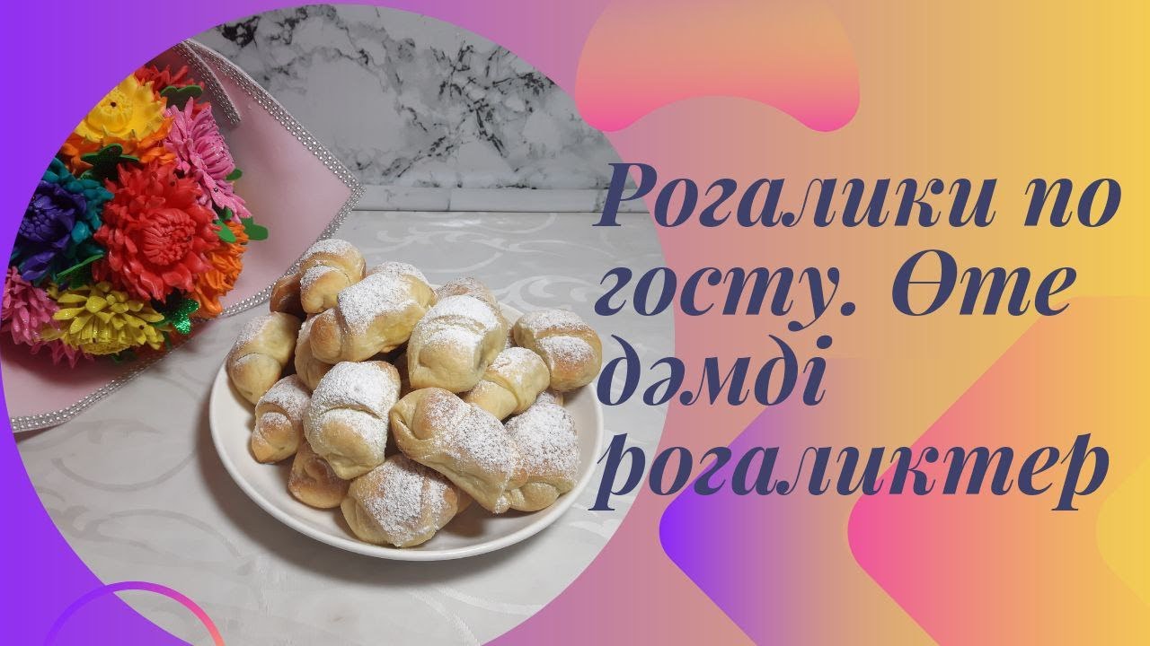 Рогалики по госту Өте дәмді рогаликтер Youtube