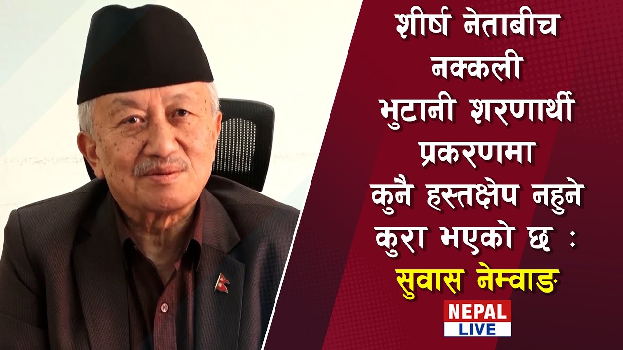 शीर्ष नेताबीच नक्कली भुटानी शरणार्थी प्रकरणमा कुनै हस्तक्षेप नहुने कुरा ...