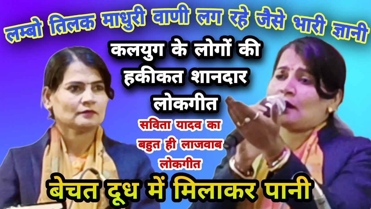 तन गोरे मन काले जू 🌚 कलयुग में काम निराले जू 😜Savita Yadav Sukhdev ...