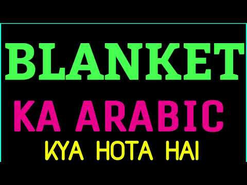 Blanket ko arabic mein kya kahate hain | Blanket ko arabi mein kya kehte hain | Blanket ka arabic