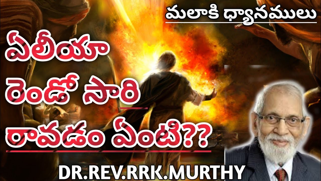 "ఏలీయా రెండోసారి రావడం ఏంటి??"//మలాకి ధ్యానములు//DR.REV.RRK.MURTHY//#bible - YouTube