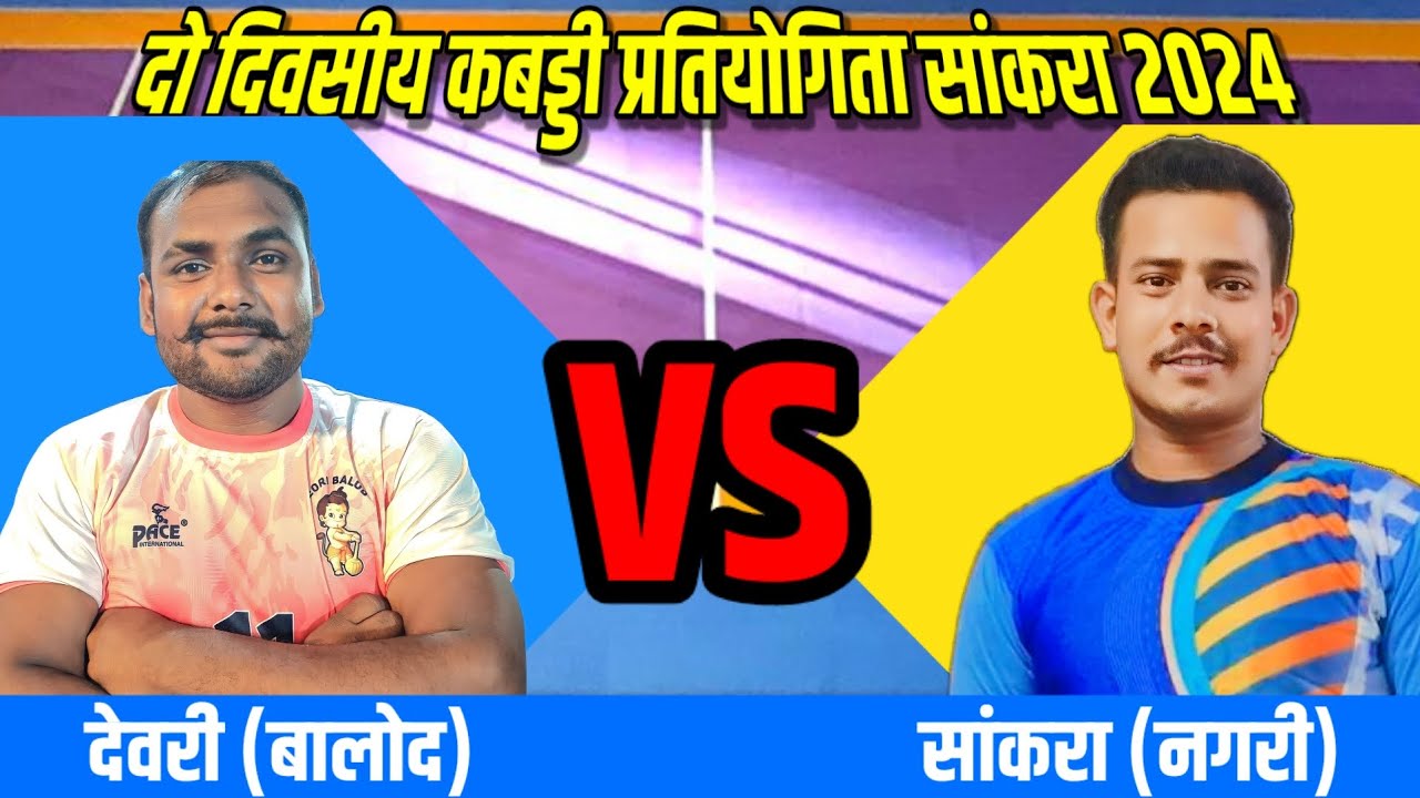 devri balod vs sankra || sankra kabaddi match 2024 || sankra vs devri ...