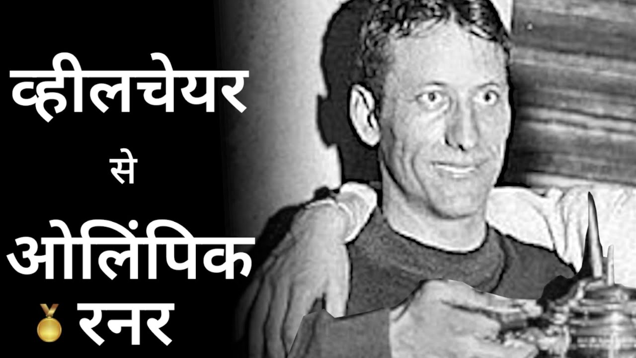 Glenn Cunningham - Wheelchair to Olympic Runner (Hindi Promo) - YouTube