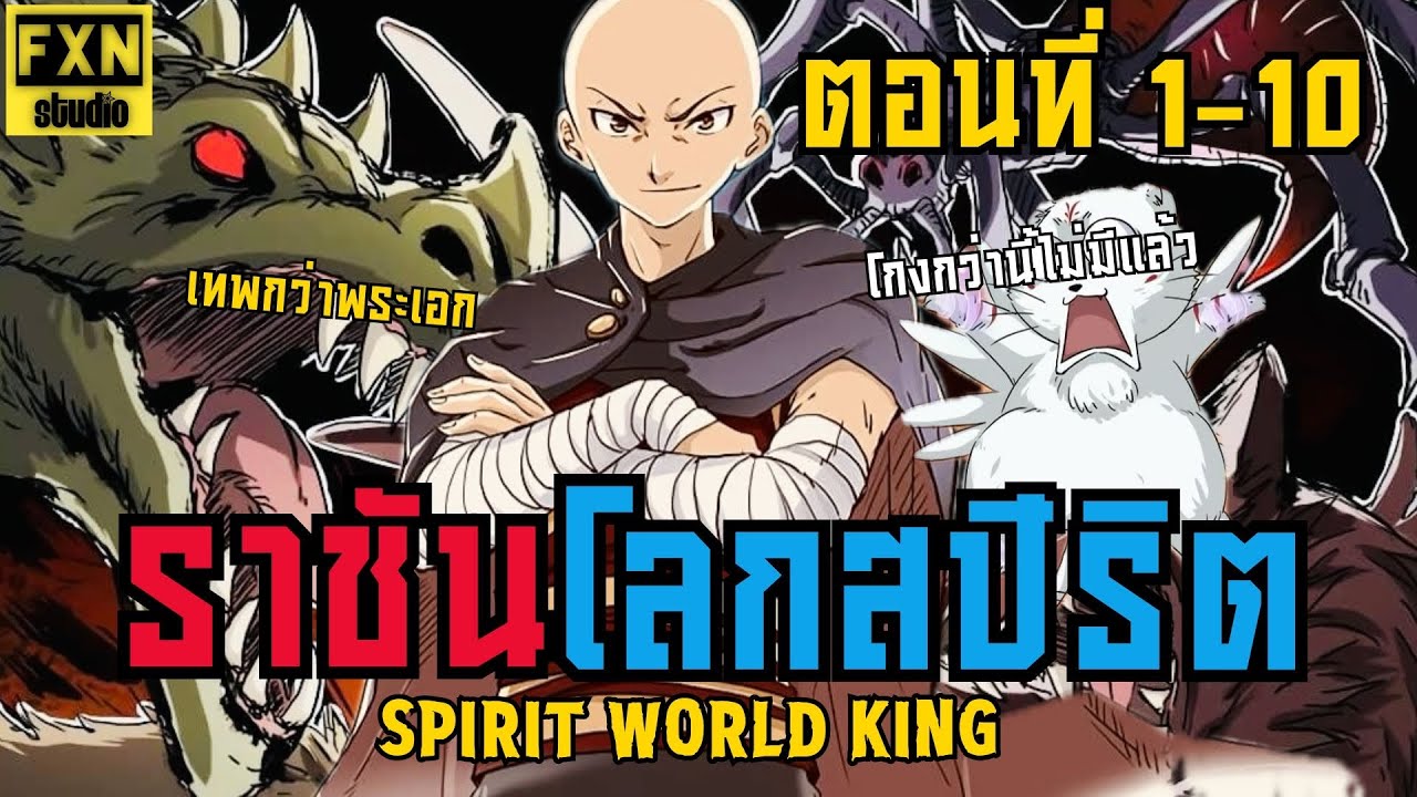 ราชันโลกสปิริต ตอนที่ 1-10 | Spirit World King Ep.1-10 #มังงะจีน #พากย์ ...