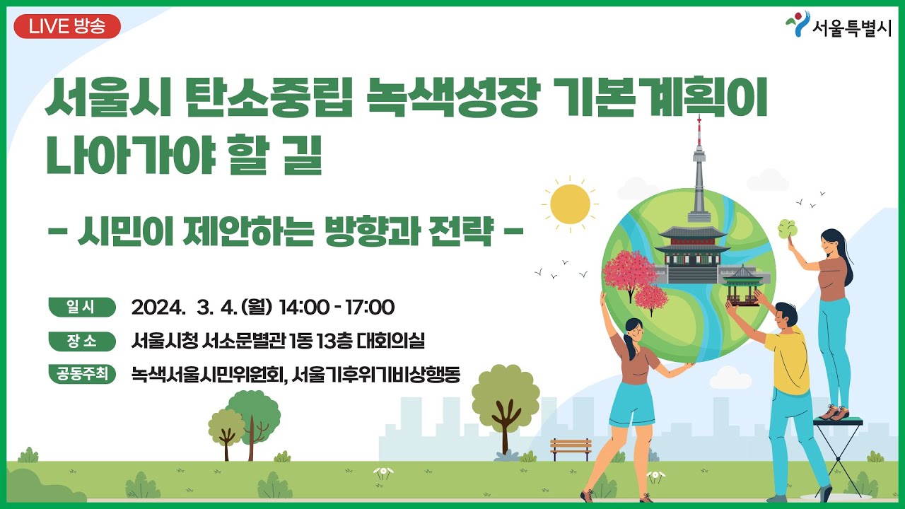 서울시 탄소중립 녹색성장 기본계획이 나아가야 할 길 - 시민이 제안하는 방향과 전량 - - YouTube
