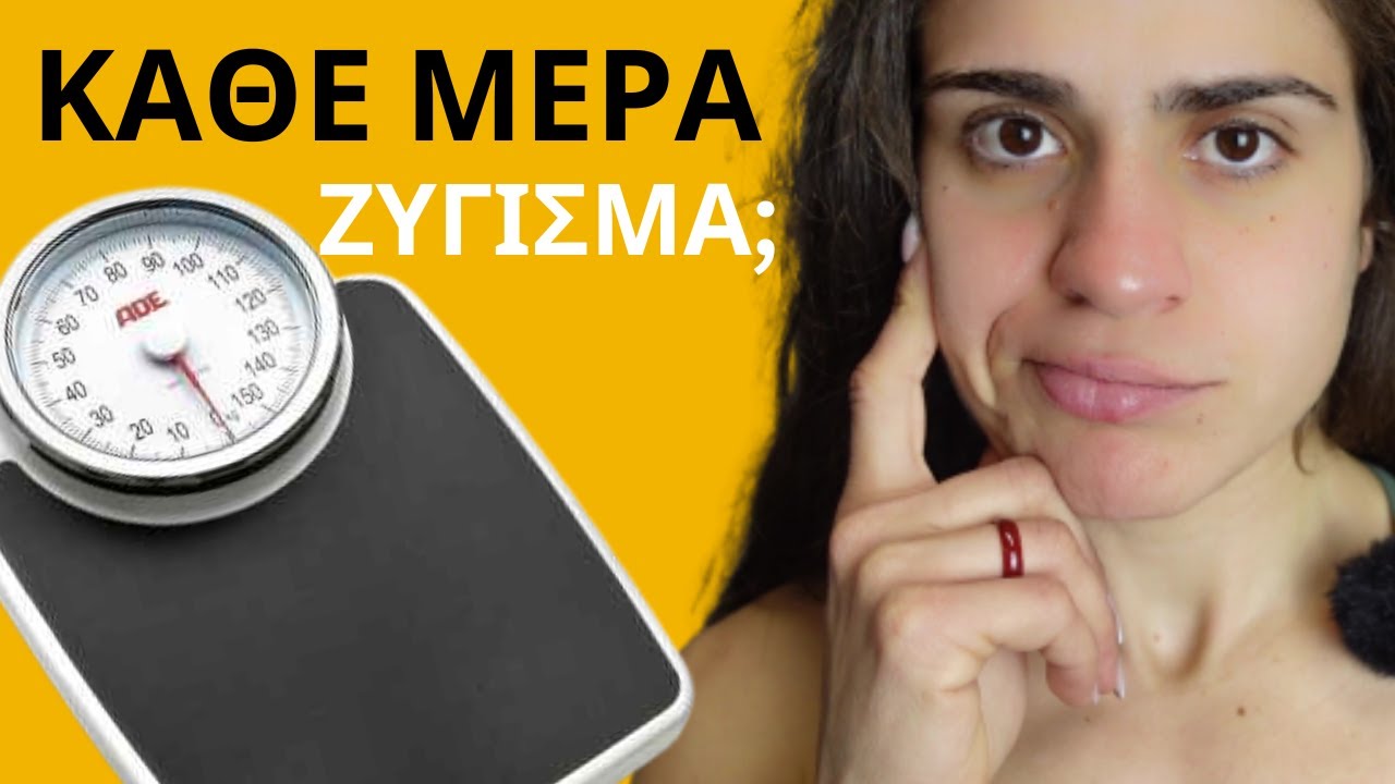 ΖΥΓΙΖΕΣΑΙ ΚΑΘΕ ΜΕΡΑ ; ( ΚΑΛΟ ή ΚΑΤΑΣΤΡΟΦΙΚΟ ; ) - YouTube