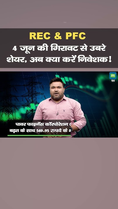 REC & PFC : 4 जून की गिरावट से उबरे शेयर, अब क्या करें निवेशक! | REC Stocks | PFC Stocks - YouTube