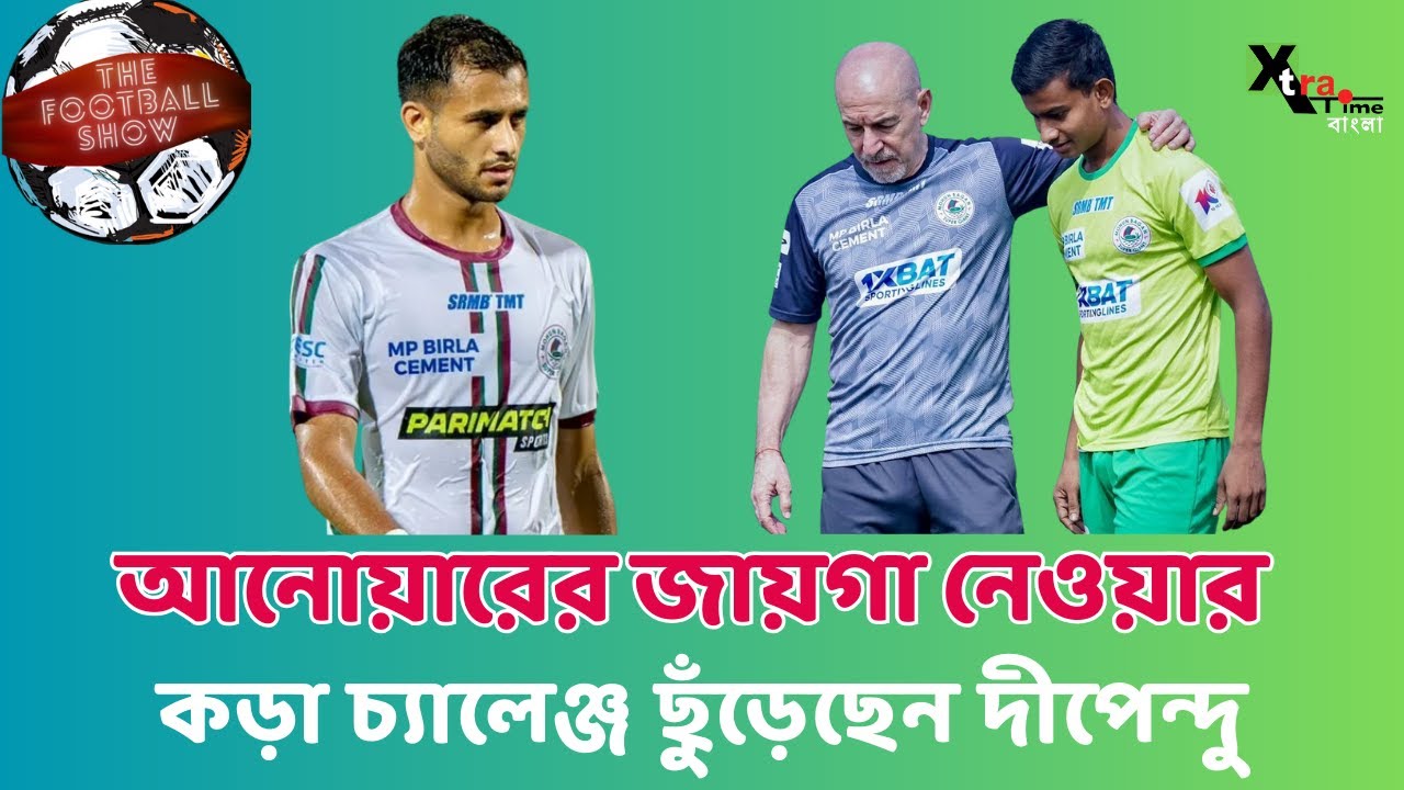 Anwar Ali না Dippendu Biswas? Mohun Bagan-কে লিগ শীর্ষে তুলতে রক্ষণের ভরসা হবেন কে? বিস্তারিত ...
