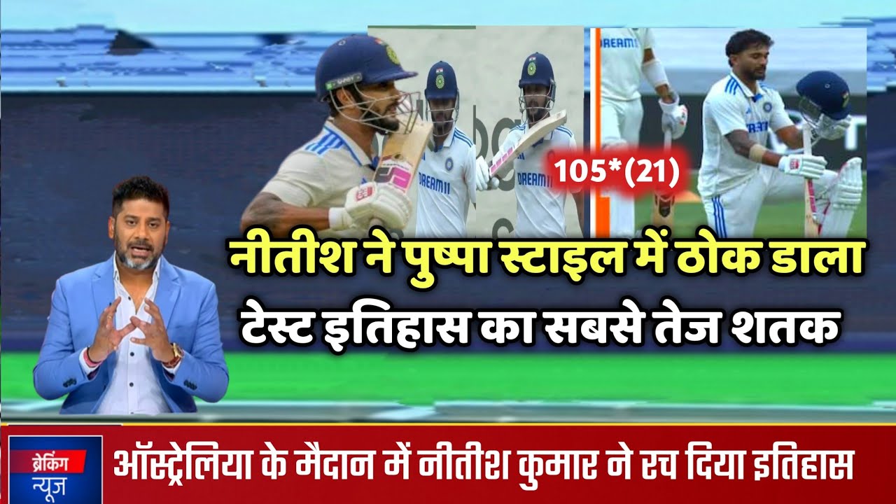 नीतीश ने पुष्पा स्टाइल में ठोक डाला टेस्ट इतिहास का सबसे तेज शतक ...